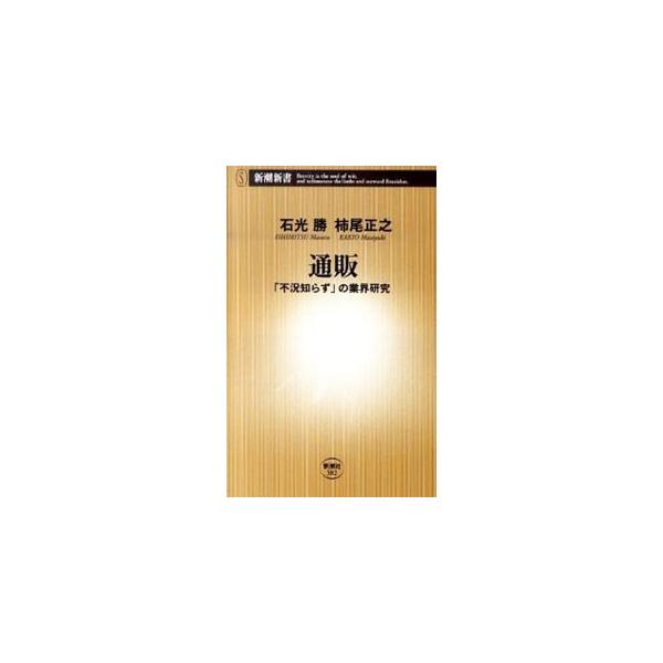 誕生以来、常に右肩上がりの成長を続けてきた産業「通信販売」。テレビ通販の稼ぎ時は深夜０時、健康器具にクレームが来ない理由など、トリビアを織り交ぜながら通販業界の歴史と未来を俯瞰する。■カテゴリ：中古本■ジャンル：女性・生活・コンピュータ 通...