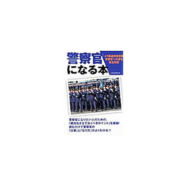 警察官になりたい人のための、「絶対おさえておくべきポイント」を凝縮！　警察官の「仕事」と「なり方」はもちろん、皇宮警察学校への密着取材、警察組織パーフェクトガイドなども収録。■カテゴリ：中古本■ジャンル：政治・経済・法律 政党・国会・選挙■...