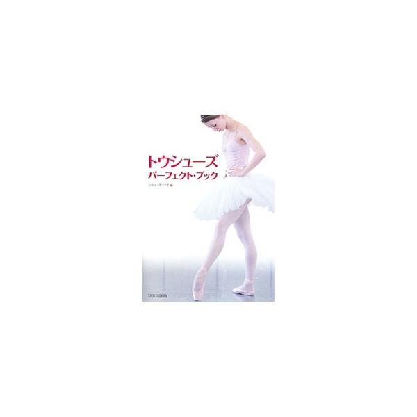 履いていて「気持ちがいい」と感じられるトウシューズに出あうための方法を、「トウシューズの選び方を見直す」「足の健康を保つ」など４つのアプローチから紹介。最新トウシューズカタログも収録。■カテゴリ：中古本■ジャンル：女性・生活・コンピュータ ...