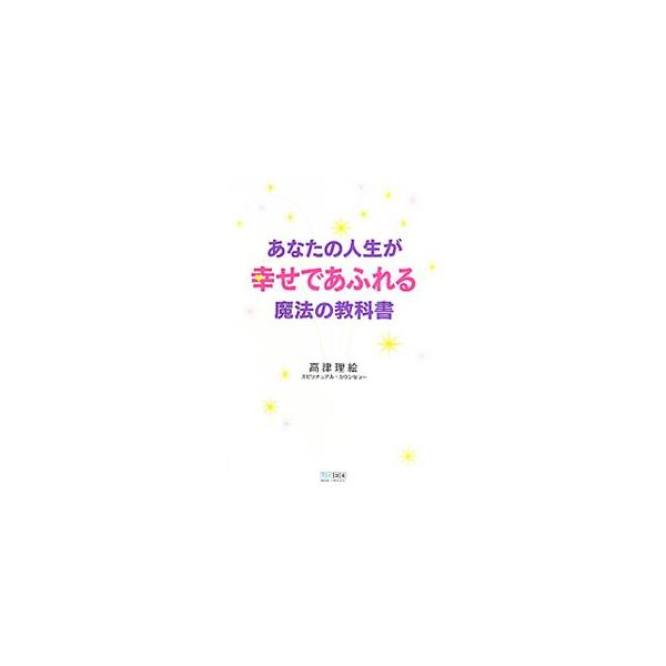 幸せがいっぱい詰まった「あなたの物語」を綴るために、今日からできることをお伝えします−。スピリチュアル・カウンセラー高津理絵が、人生が幸せであふれる魔法を教えます。■カテゴリ：中古本■ジャンル：産業・学術・歴史 超能力・心霊■出版社：毎日コ...
