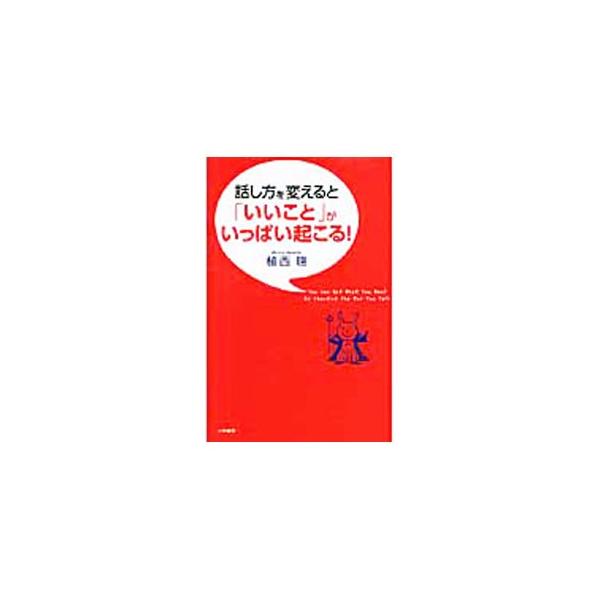 幸せな人は“幸せになる言葉”を、美しい人は“美しくなる言葉”をつかっているのです−。魔法のようによく効いて、すぐに役立つ話し方のバイブル。いろんな場面で使えるとっておきフレーズが満載。■カテゴリ：中古本■ジャンル：産業・学術・歴史 言語・こ...