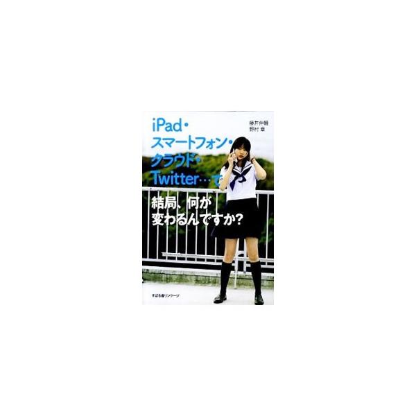 「マイクロソフトの時代が終わる」「新聞・雑誌・書籍が消滅する」という予測は、本当に当たるのか？　モバイル・インターネット・デバイスがもたらす情報格差、ライフスタイルやビジネスモデルに与える影響を解説する。■カテゴリ：中古本■ジャンル：女性・...