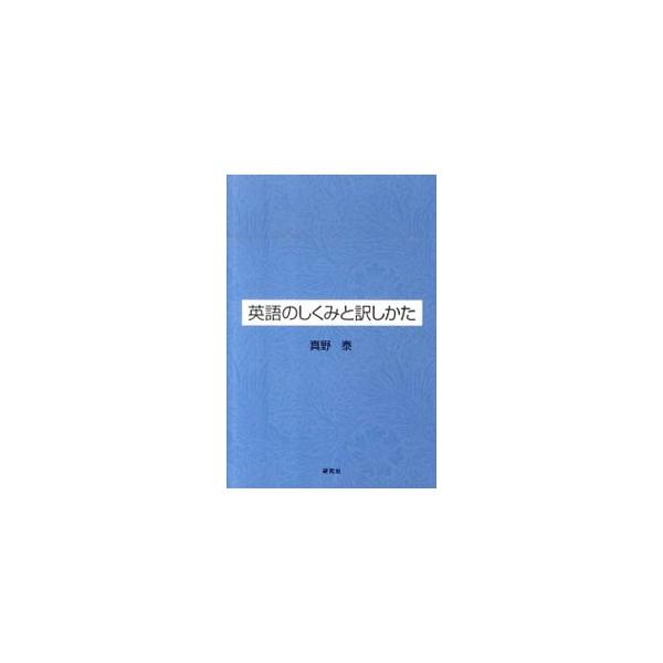 もっと英語が読めるようになるための英文法と翻訳の指南書。「文法＋α」では動作名詞や冠詞などを小説や新聞などから引用した例文で解説。「翻訳＋α」では『英語青年』連載講座をもとに、短篇小説の翻訳の仕方を説明する。■カテゴリ：中古本■ジャンル：産...
