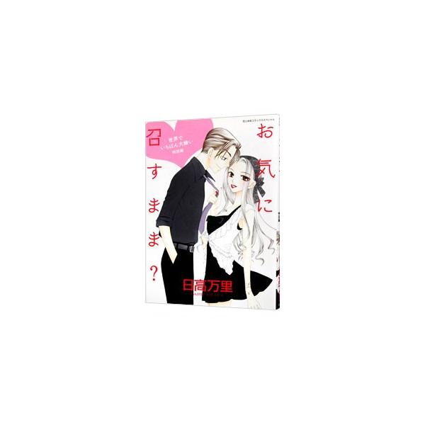 ■カテゴリ：中古コミック■ジャンル：少女■出版社：白泉社■掲載紙：花とゆめＣＯＭＩＣＳ■本のサイズ：Ｂ６版■発売日：2010/09/17■カナ：オキニメスママセカイデイチバンダイキライトクベツヘン ヒダカバンリ■keyword：1巻完結コミック