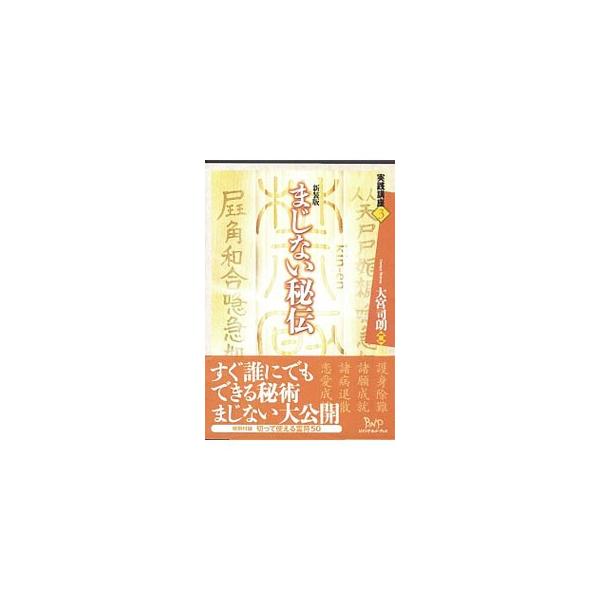 ■カテゴリ：中古本■ジャンル：産業・学術・歴史 倫理・心理学■出版社：ビイング・ネット・プレス■出版社シリーズ：■本のサイズ：単行本■発売日：2005/12/22■カナ：マジナイヒデンシンソウバン オオミヤシロウ