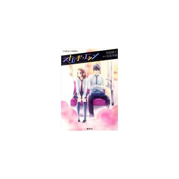 ■カテゴリ：中古本■ジャンル：文芸 小説一般■出版社：集英社■出版社シリーズ：コバルト文庫■本のサイズ：文庫■発売日：2010/08/30■カナ：ストロボエッジ アベアキコ