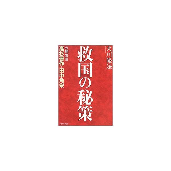 「いまの日本に必要なのは、失業対策と高度経済成長だ」　幸福の科学グループ創始者兼総裁の大川隆法が、高杉晋作、田中角栄の霊を招び出し、日本再浮上の政策・秘策についての霊言を公開する。■カテゴリ：中古本■ジャンル：産業・学術・歴史 宗教その他■...