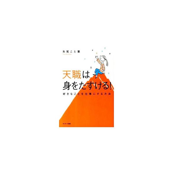 不況の嵐も、リストラの波も、なんのその。天職＝“神様の仕事”を見つけて、頼れる自分を育てましょう。エッセイスト、レイキカウンセラーとして活躍する著者が「才能の芽」を「職業」に変える実践法を、体験を交えて語る。■カテゴリ：中古本■ジャンル：政...