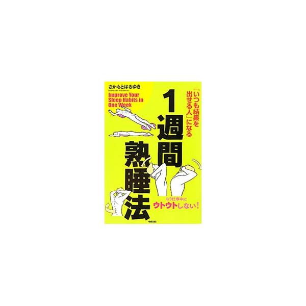 朝、スッキリ目を覚ましたい。日中の眠気を吹き飛ばしたい…。そんな人に必要なのは短時間睡眠の技術ではなく、熟睡する技術です！　誰でも身につく１週間の睡眠改善プログラムを紹介。折込み式のスペシャルエクササイズ付き。■カテゴリ：中古本■ジャンル：...