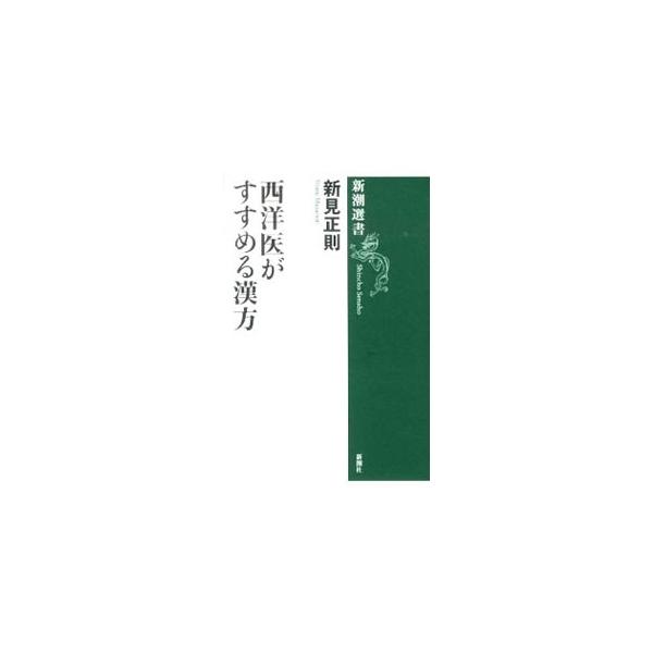 原因ではなく症状を見て対処する漢方治療はけっこう効くんです−。元「サイエンス至上主義」の外科医が、患者と向き合う中で徐々に「発見」していった漢方の魅力を語り尽くす。■カテゴリ：中古本■ジャンル：スポーツ・健康・医療 医療■出版社：新潮社■出...