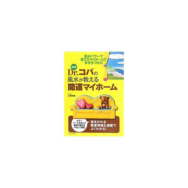 目的をかなえる開運方位の部屋づくり、施工業者選びと契約から引っ越しまでのしきたり、本命星でわかる家づくり適齢期など、幸せなマイホームを手に入れるための開運術を紹介。２０１０年以降の風水も解説する。■カテゴリ：中古本■ジャンル：女性・生活・コ...
