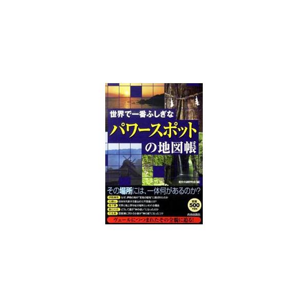 なぜ、伊勢の地が“至高の聖地”に選ばれたのか？　日本を代表する霊山の七不思議とは？　メディアや口コミで「よく効く」とされるパワースポットを網羅し、その地にまつわる歴史的、地理的エピソードとあわせて紹介する。■カテゴリ：中古本■ジャンル：産業...