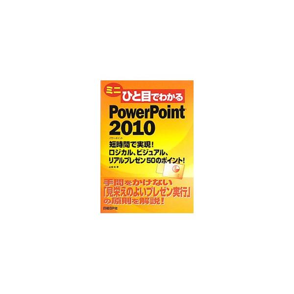 ＰｏｗｅｒＰｏｉｎｔ２０１０を使ったプレゼンテーションを、短時間で見栄えよく、かつ論理的なものとして仕上げるための基本を、画面や図を示しながらわかりやすく解説する。■カテゴリ：中古本■ジャンル：女性・生活・コンピュータ コンピューター・イン...