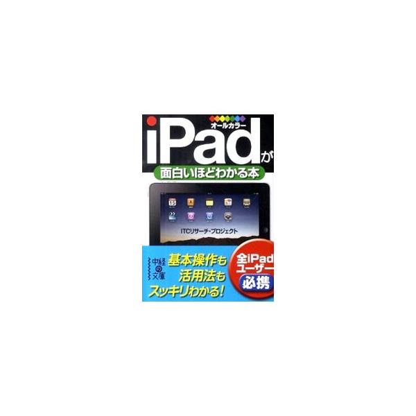 ■カテゴリ：中古本■ジャンル：産業・学術・歴史 電気・電子■出版社：中経出版■出版社シリーズ：中経の文庫■本のサイズ：文庫■発売日：2010/09/01■カナ：アイパッドガオモシロイホドワカルホン アイティーシーリサーチプロジェクト
