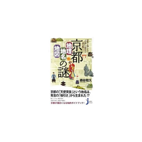 「天使突抜」という地名は、秀吉の強引さから生まれた！？　京都の地理や地名、地図に隠された、古代から現代まで意外な歴史のエピソードを紹介。ただ観光するだけではわからない、思わずうなってしまう京都の雑学ネタが満載。■カテゴリ：中古本■ジャンル：...