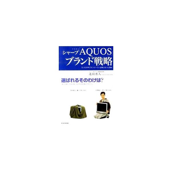 企業ブランドを高めるためにシャープが取り組んできた、９年間のブランドづくりの実践録。経営戦略の打ち出し方、ブランドコミュニケーションの進め方、社員のモチベーションの高め方などをわかりやすく紹介する。■カテゴリ：中古本■ジャンル：産業・学術・...