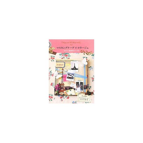ぴんと１本貼るだけで、表情がすっかり変わる。ちょこんと添えるだけで、味わいがぐっと深まる−。ノートブックのデコレーション、ギフトに添えるエンブレムなど、マスキングテープを使ったコラージュのアイデアを紹介。■カテゴリ：中古本■ジャンル：女性・...