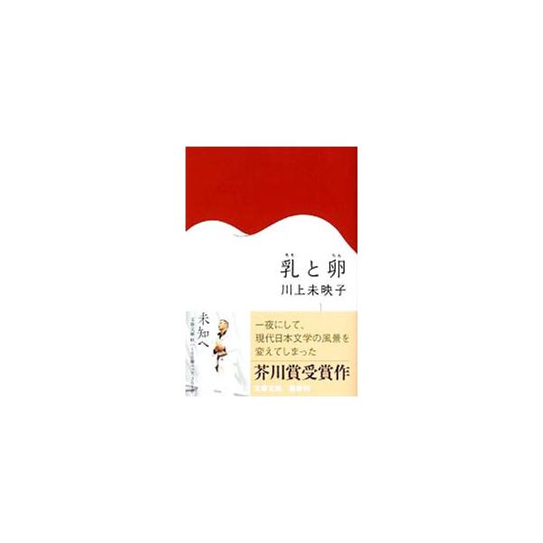■カテゴリ：中古本■ジャンル：文芸 小説一般■出版社：文藝春秋■出版社シリーズ：文春文庫■本のサイズ：文庫■発売日：2010/09/01■カナ：チチトラン カワカミミエコ■ 直木賞・芥川賞受賞作品