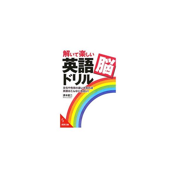 ■カテゴリ：中古本■ジャンル：産業・学術・歴史 英語■出版社：成美堂出版■出版社シリーズ：成美文庫■本のサイズ：文庫■発売日：2010/09/01■カナ：トイテタノシイエイゴノウドリルブンカヤハッソウノチガイヲシレバエイゴハコンナニオモシロ...