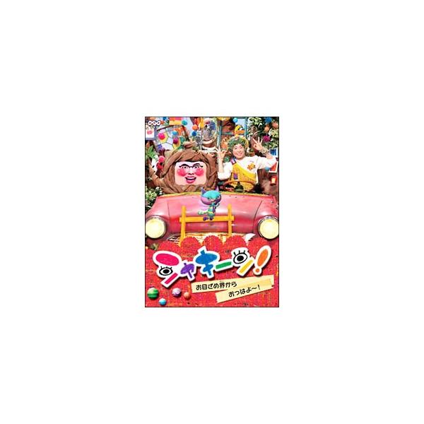 ■カテゴリ：中古DVD・ブルーレイ■商品情報：その他   ■ジャンル：その他■メーカー：ＮＨＫエンタープライズ■品番：NSDS15421■発売日：2010/11/26■カナ：シャキーンオメザメカイカラオッハヨー