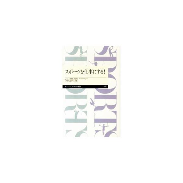 ■カテゴリ：中古本■ジャンル：スポーツ・健康・医療 スポーツその他■出版社：筑摩書房■出版社シリーズ：ちくまプリマー新書■本のサイズ：新書■発売日：2010/09/06■カナ：スポーツヲシゴトニスル イクシマジュン