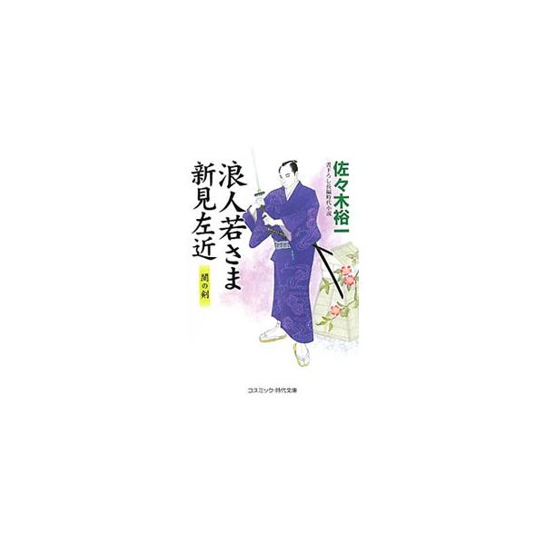 ■カテゴリ：中古本■ジャンル：文芸 小説一般■出版社：コスミック出版■出版社シリーズ：コスミック・時代文庫■本のサイズ：文庫■発売日：2010/09/07■カナ：ロウニンワカサマニイミサコンヤミノケン ササキユウイチ