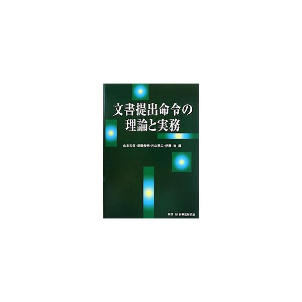 貸出稟議書、社内通達文書、貸金台帳、外交関係文書、刑事関係文書、診療記録等の各種文書は証拠開示の対象となるのか、その法理と実務を豊富な判例を基に詳解。文書所持者および訴訟類型の双方から立体的に解説する。■カテゴリ：中古本■ジャンル：政治・経...