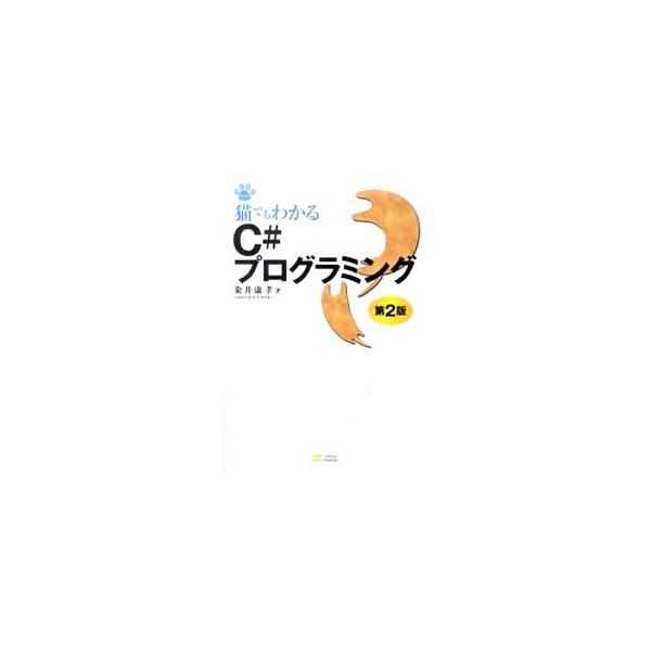プログラミング言語Ｃ＃の文法入門書。プログラミング経験のない人でも、解説を読み、サンプルコードを入力し、実際に実行するという手順を通じてＣ＃の文法が学習できる。Ｃ＃４．０をサポートした第２版。■カテゴリ：中古本■ジャンル：女性・生活・コンピ...