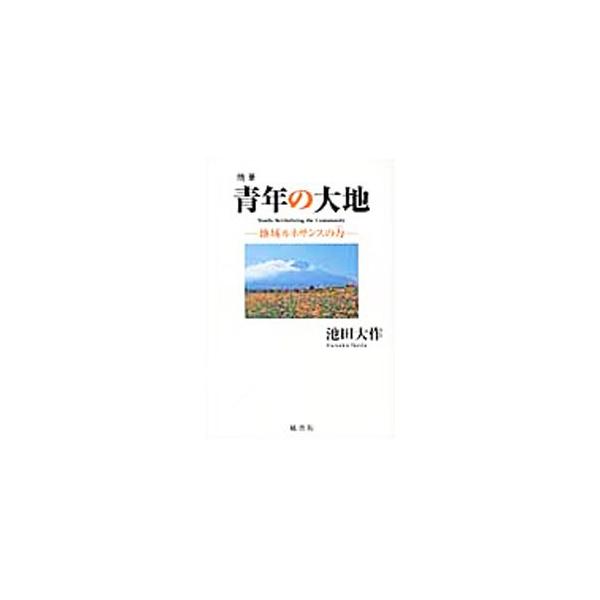 「人間」が輝いてこそ、「地域」もまた輝く−。「時代を創る青年の心」「若き心に励ましの太陽を」など、創価学会名誉会長・池田大作が全国各地の新聞に寄稿した随筆を収録。■カテゴリ：中古本■ジャンル：産業・学術・歴史 仏教■出版社：鳳書院■出版社シ...