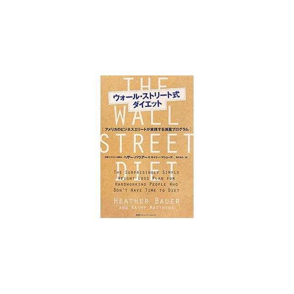 仕事最優先、ダイエットに時間と頭を使いたくないビジネスマン＆ウーマンのためのシンプル・ダイエットを紹介。具体的に何を食べればいいのかがわかるよう、オフィスでの食事や出張、通勤等におけるプランと戦略を提供する。■カテゴリ：中古本■ジャンル：ス...