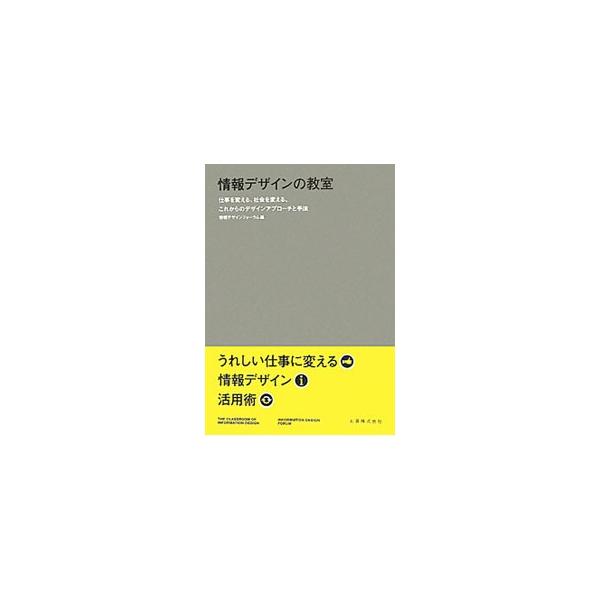 情報デザインとは「うれしい体験をつくり出すデザイン」。情報デザインの基本とデザインプロセスから、コンセプトのための手法、視覚化のための手法、デザイン評価のための手法、教育事例までを体系的に解説する。■カテゴリ：中古本■ジャンル：女性・生活・...