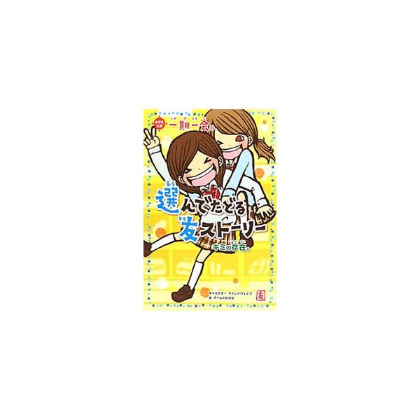 学園祭の準備もバッチリで、あとは本番を楽しむだけ、だったはずなんだけど。ミスをした親友に思わずひどいことを言っちゃって…。結末を自分で決めるシミュレーション形式の友ストーリー３話と友マンガを収録。■カテゴリ：中古本■ジャンル：料理・趣味・児...