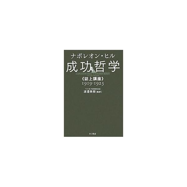 成功哲学を体系化するにいたったナポレオン・ヒルの思考の原型とは。「思考は現実化する」の原点とも言える伝説の誌上講座の書籍化。成功への道筋がわかる。■カテゴリ：中古本■ジャンル：ビジネス 自己啓発■出版社：きこ書房■出版社シリーズ：■本のサイ...