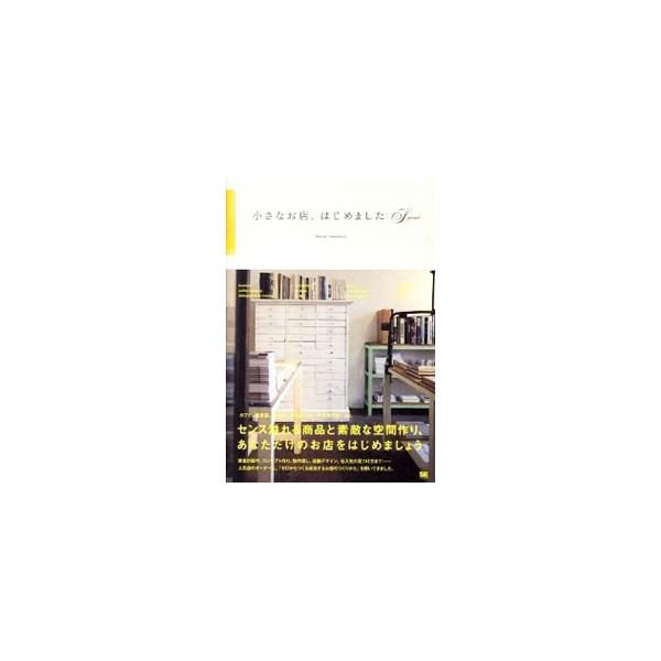 カフェ、雑貨店、古書店、焼き菓子店、手芸専門店…。資金計画からコンセプト作り、物件探し、店舗デザイン、仕入先の見つけ方まで、人気店のオーナーに「ゼロからつくる成功するお店のつくりかた」を聞く。■カテゴリ：中古本■ジャンル：ビジネス 販売■出...