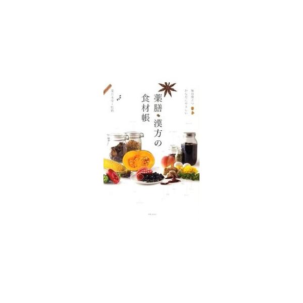 自己治癒力を高めるには日々の食事から。スーパーなどで手に入る身近な食材・生薬１９７種類を、漢方の考え方をもとにわかりやすく解説。初心者でもよくわかる薬膳と漢方の基本講座付き。■カテゴリ：中古本■ジャンル：スポーツ・健康・医療 医療■出版社：...
