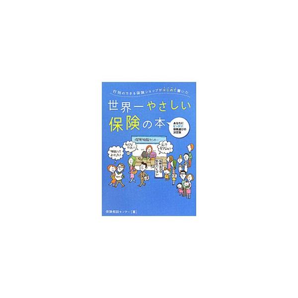 保険加入の「しっかり家」と、無保険の「なりゆき家」では最大２億円の差が！　死亡・病気・障害・老後・介護の５つの不安に備えるため、年代別・家族構成別・目的別に最適な保険の選び方を事例満載でレクチャーする。■カテゴリ：中古本■ジャンル：ビジネス...