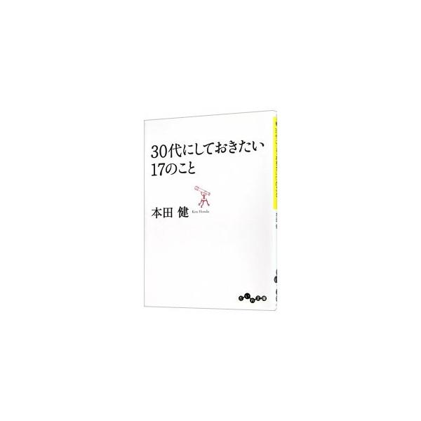 ■カテゴリ：中古本■ジャンル：ビジネス 自己啓発■出版社：大和書房■出版社シリーズ：だいわ文庫■本のサイズ：文庫■発売日：2010/09/08■カナ：サンジュウダイニシテオキタイ１７ノコト ホンダケン
