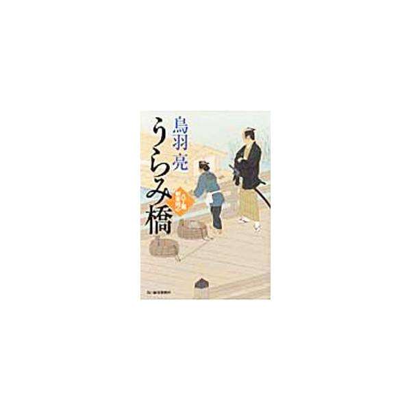 ■カテゴリ：中古本■ジャンル：文芸 小説一般■出版社：角川春樹事務所■出版社シリーズ：時代小説文庫■本のサイズ：文庫■発売日：2010/09/14■カナ：ウラミバシ トバリョウ
