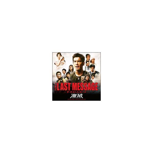 ■カテゴリ：中古CD■アーティスト：佐藤直紀■ジャンル：サウンドトラック 映画■メーカー：エイベックス・マーケティング■品番：RZCD46658■発売日：2010/09/15■カナ：サトウナオキ ザラストメッセージウミザルオリジナルサウンド...