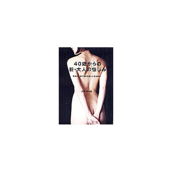 ■カテゴリ：中古本■ジャンル：料理・趣味・児童 その他娯楽■出版社：永岡書店■出版社シリーズ：ナガオカ文庫■本のサイズ：文庫■発売日：2010/08/10■カナ：ヨンジュッサイカラノシンオトナノタノシミキュウキョクノ「アイブデカイラクヲタノ...