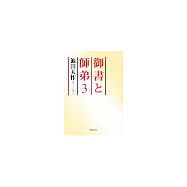 師弟こそ、一切の原点。師弟こそ、勝利の源流−。『聖教新聞』に連載された「池田名誉会長講義　御書と師弟」を単行本化。３は、第２１回〜第３１回を収録。■カテゴリ：中古本■ジャンル：産業・学術・歴史 仏教■出版社：聖教新聞社■出版社シリーズ：■本...