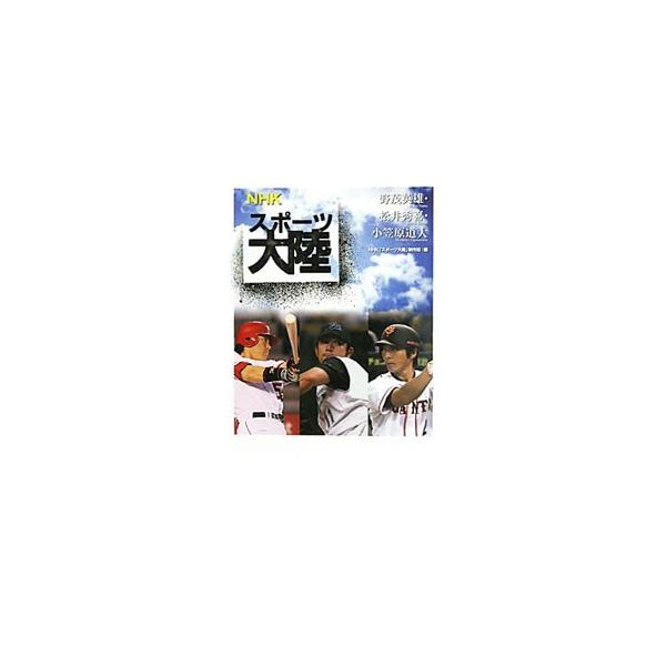 野茂英雄、松井秀喜、小笠原道大。限界に挑戦するアスリートたちは、目の前に立ちはだかるさまざまな壁をどう乗りこえてきたのか−。ＮＨＫ「スポーツ大陸」の番組内容を３本収録。■カテゴリ：中古本■ジャンル：スポーツ・健康・医療 トレーニング/スポー...