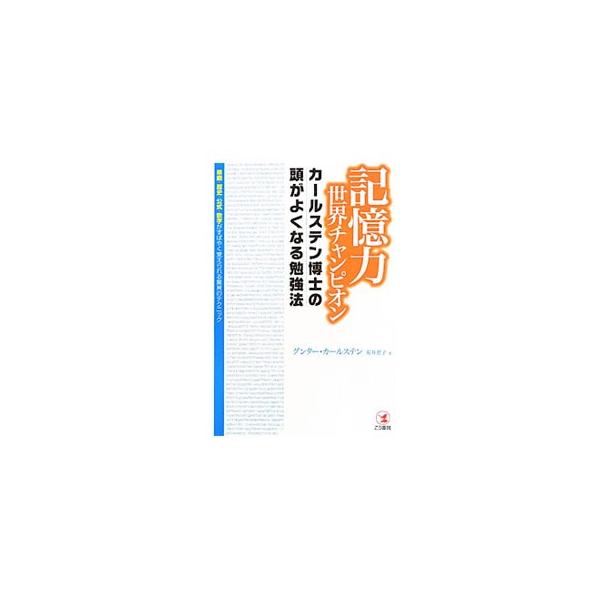 もの覚えがよくなる。勉強したことを忘れない。集中力の高め方、リラックスのしかたがわかる−。２００７年「記憶力世界選手権」で優勝したドイツの博士が、独自の勉強法を公開する。一部書き込み式。■カテゴリ：中古本■ジャンル：産業・学術・歴史 倫理・...
