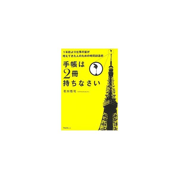 なぜ、仕事の量が増えているのに、手帳の使い方を変えないのか？　超多忙なビジネスパーソンに人気のノートシリーズ「Ｍｎｅｍｏｓｙｎｅ（ニーモシネ）」を開発した著者が、独自の手帳活用術を初公開する。■カテゴリ：中古本■ジャンル：産業・学術・歴史 ...