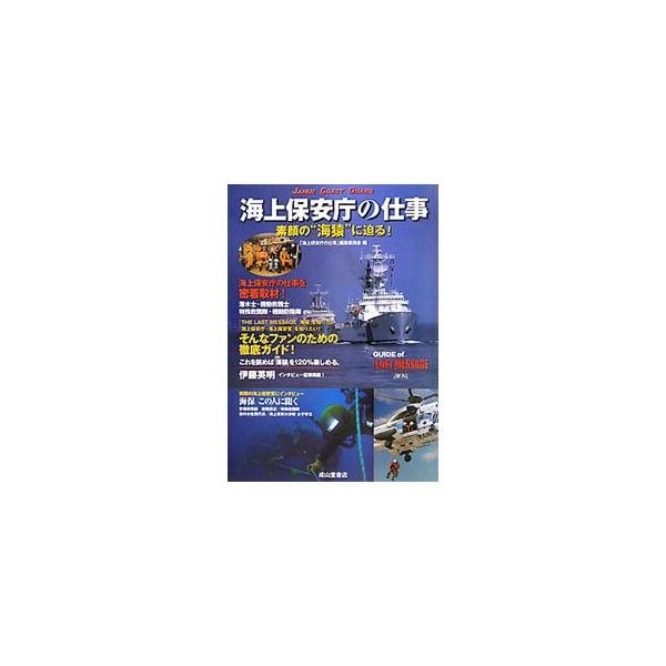 ２０１０年公開の映画「ＴＨＥ　ＬＡＳＴ　ＭＥＳＳＡＧＥ　海猿」の徹底ガイドほか、海上保安庁の仕事への密着取材や、海上保安官になるための学校紹介などを収録する。■カテゴリ：中古本■ジャンル：産業・学術・歴史 機械・金属■出版社：成山堂書店■出...