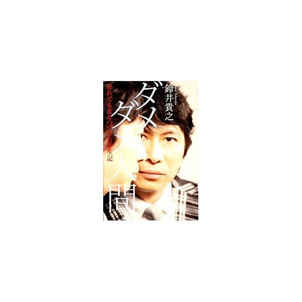 北海道発の人気番組「水曜どうでしょう」の“ミスター”こと鈴井貴之が、まだまだダメな３０代以降の日々を激白。繰り返される自問自答の果てに、彼がたどり着く場所とは？　「ダメ人間」につづく第２弾。■カテゴリ：中古本■ジャンル：女性・生活・コンピュ...