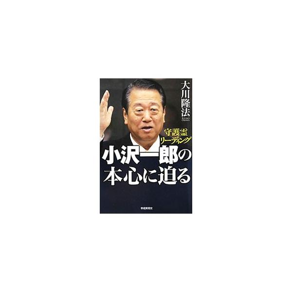「代表選で負けても、菅政権は年内に潰して、政界大再編を仕掛ける」。政界が、マスコミが、全国民が知りたかった、豪腕政治家の本心に守護霊リーディングで迫る。■カテゴリ：中古本■ジャンル：産業・学術・歴史 宗教その他■出版社：幸福実現党■出版社シ...