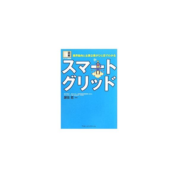 基礎知識から日本版スマートグリッド、スマートグリッド市場のビジネスチャンスまで、ビジネスマンにとって重要と思われるテーマをピックアップし、さまざまな局面からわかりやすく図解。■カテゴリ：中古本■ジャンル：産業・学術・歴史 電気・電子■出版社...