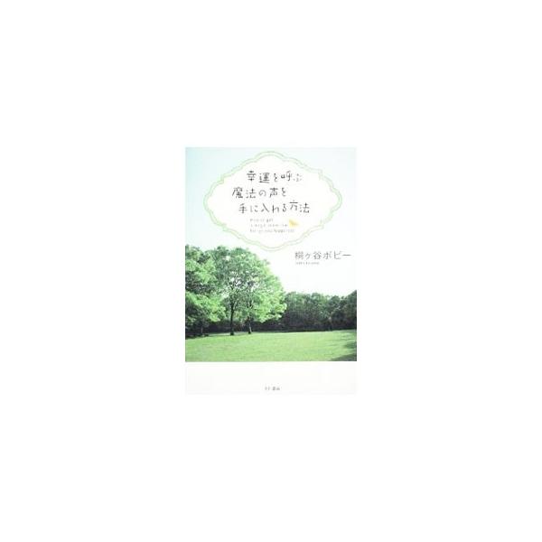 声は予想以上に印象を左右する。恋人ができない、人と上手につきあえない、営業成績が悪い…。それは声が原因かもしれない。ちょっとした心構えで、人生を美しく、豊かに変える簡単ヴォイスレッスンを紹介する。■カテゴリ：中古本■ジャンル：産業・学術・歴...