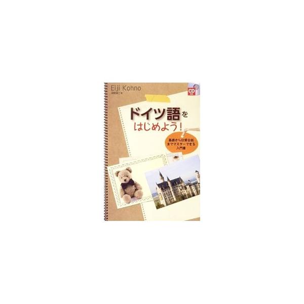 発音の基礎から、あいさつや日常会話、旅行で役立つシチュエーション会話までを豊富に収録。付属のＣＤでネイティヴによる発音を確認できる。複雑な文法をすっきり整理したチャート付き。■カテゴリ：中古本■ジャンル：産業・学術・歴史 その他外国語■出版...